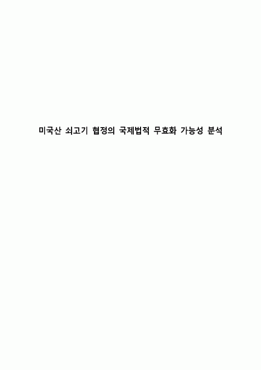 미국산 쇠고기 협정의 국제법적 무효화 가능성 분석