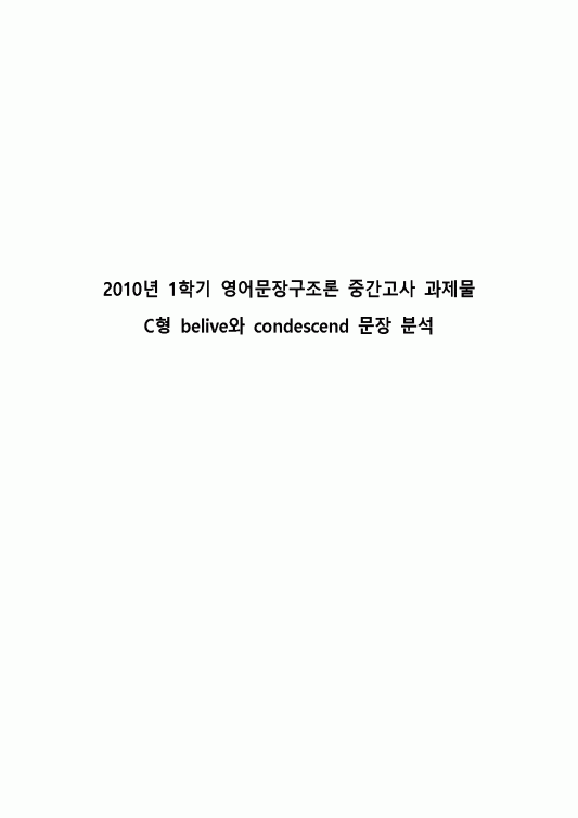 2010년 1학기 영어문장구조론 중간고사 과제물 C형 belive와 condescend 문장 분석