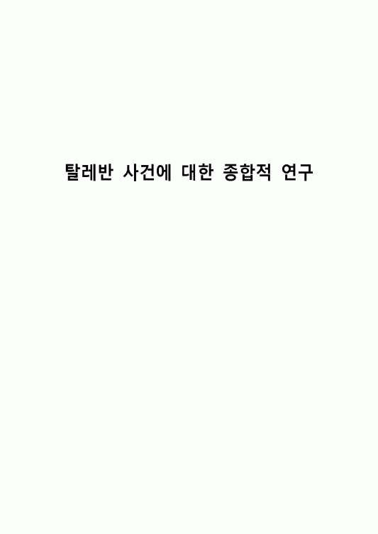 탈레반 사건에 대한 종합적 연구