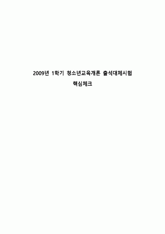 2009년 1학기 청소년교육개론 출석대체시험 핵심체크