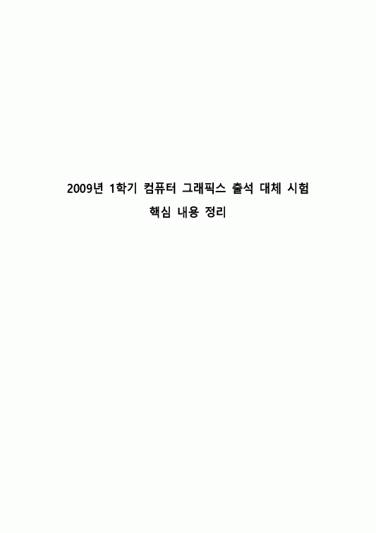2009년 1학기 컴퓨터 그래픽스 출석 대체 시험 핵심 내용 정리