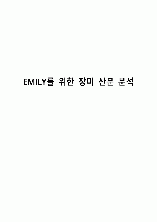 EMILY를 위한 장미 산문 분석