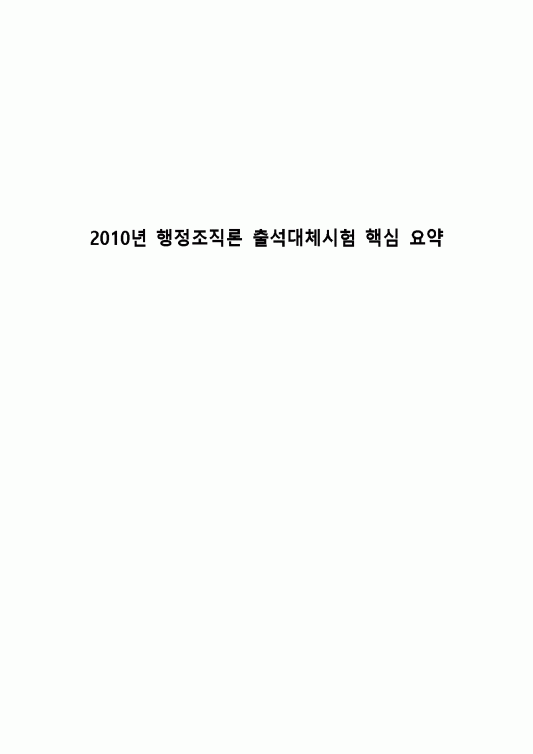 2010년 행정조직론 출석대체시험 핵심 요약