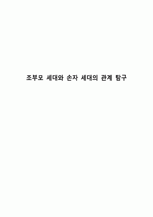 조부모 세대와 손자 세대의 관계 탐구
