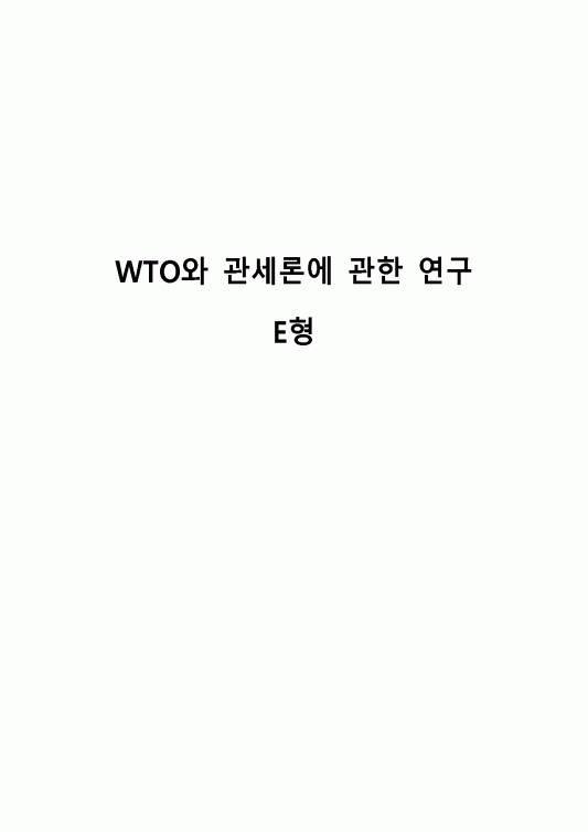 WTO와 관세론에 관한 연구 E형