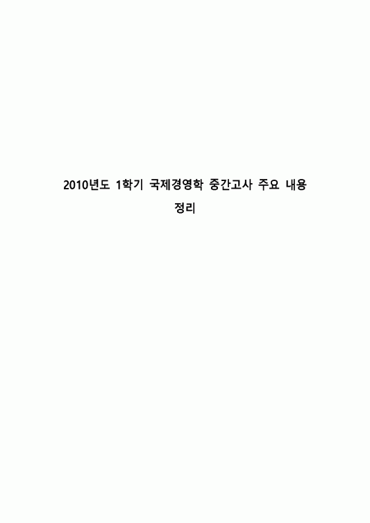 2010년도 1학기 국제경영학 중간고사 주요 내용 정리