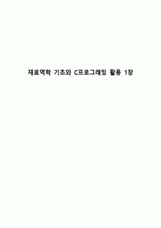 재료역학 기초와 C프로그래밍 활용 1장