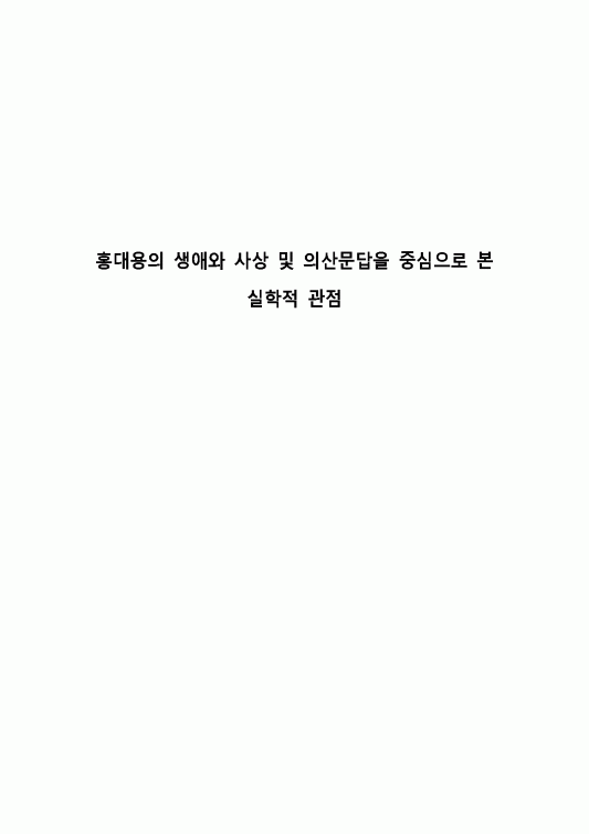 홍대용의 생애와 사상 및 의산문답을 중심으로 본 실학적 관점