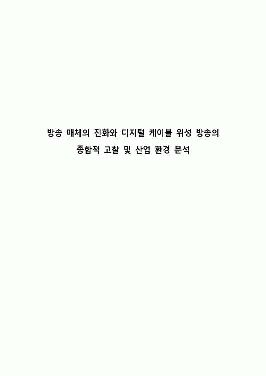 방송 매체의 진화와 디지털 케이블 위성 방송의 종합적 고찰 및 산업 환경 분석