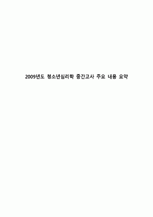 2009년도 청소년심리학 중간고사 주요 내용 요약