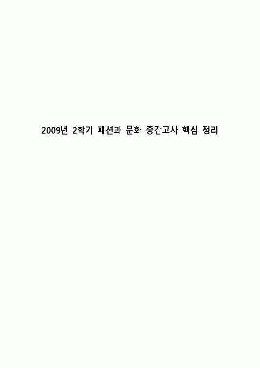 2009년 2학기 패션과 문화 중간고사 핵심 정리