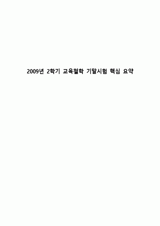 2009년 2학기 교육철학 기말시험 핵심 요약