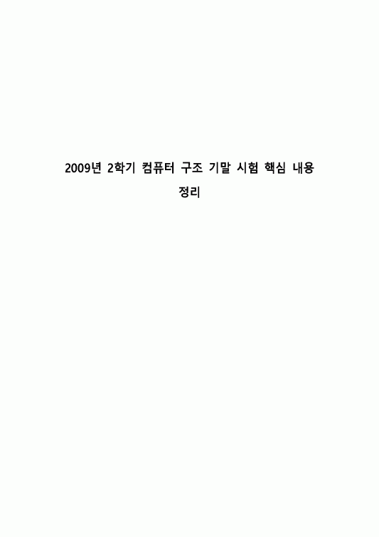 2009년 2학기 컴퓨터 구조 기말 시험 핵심 내용 정리