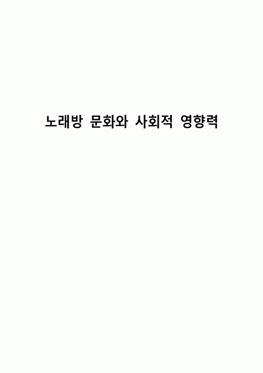 노래방 문화와 사회적 영향력
