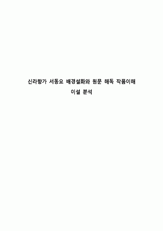 신라향가 서동요 배경설화와 원문 해독 작품이해 이설 분석