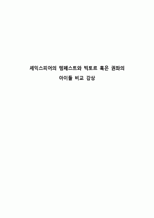 셰익스피어의 템페스트와 빅토르 혹은 권좌의 아이들 비교 감상