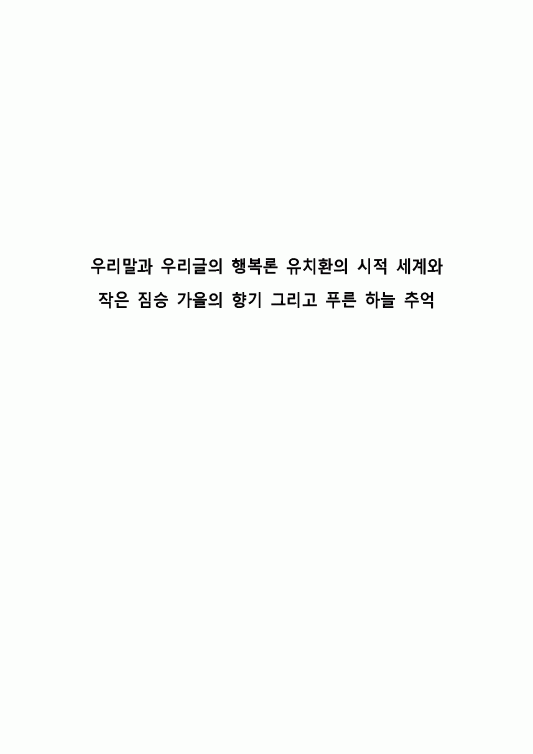 우리말과 우리글의 행복론 유치환의 시적 세계와 작은 짐승 가을의 향기 그리고 푸른 하늘 추억