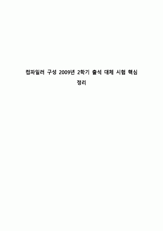 컴파일러 구성 2009년 2학기 출석 대체 시험 핵심 정리