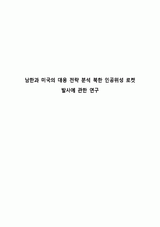 남한과 미국의 대응 전략 분석 북한 인공위성 로켓 발사에 관한 연구