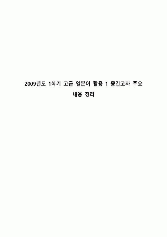 2009년도 1학기 고급 일본어 활용 1 중간고사 주요 내용 정리