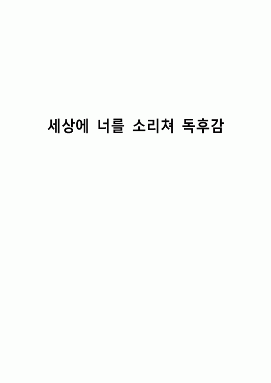 세상에 너를 소리쳐 독후감