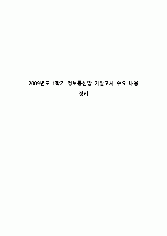 2009년도 1학기 정보통신망 기말고사 주요 내용 정리