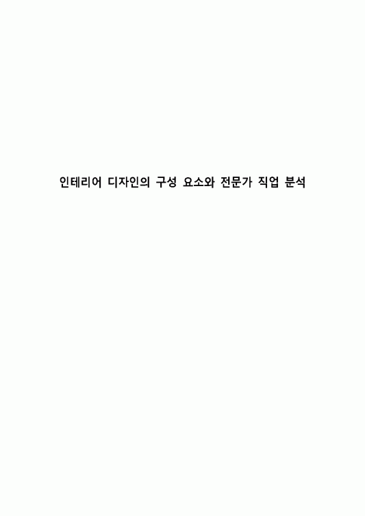 인테리어 디자인의 구성 요소와 전문가 직업 분석
