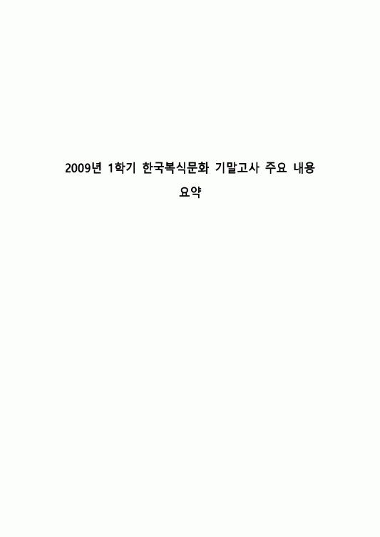 2009년 1학기 한국복식문화 기말고사 주요 내용 요약