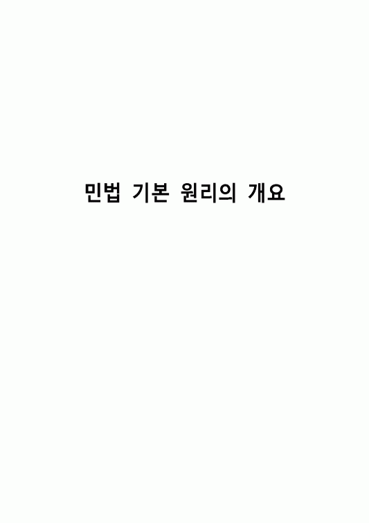 민법 기본 원리의 개요