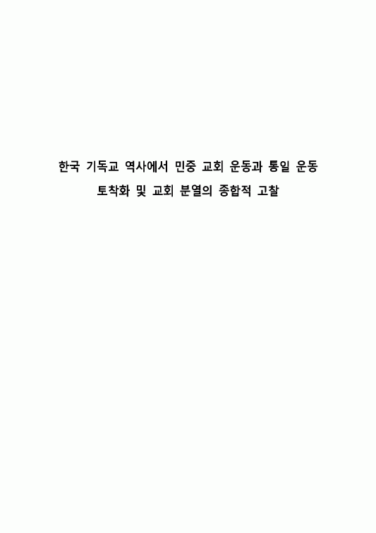한국 기독교 역사에서 민중 교회 운동과 통일 운동 토착화 및 교회 분열의 종합적 고찰