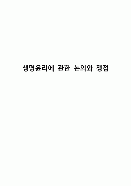 생명윤리에 관한 논의와 쟁점