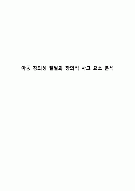 아동 창의성 발달과 창의적 사고 요소 분석