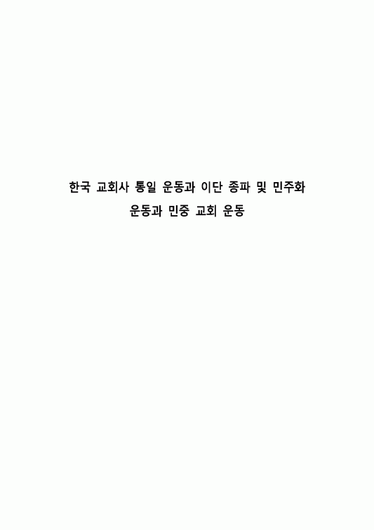 한국 교회사 통일 운동과 이단 종파 및 민주화 운동과 민중 교회 운동