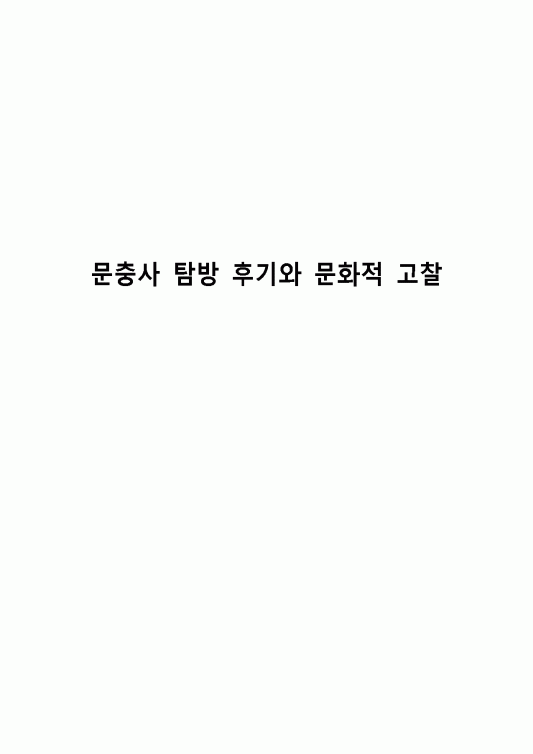 문충사 탐방 후기와 문화적 고찰