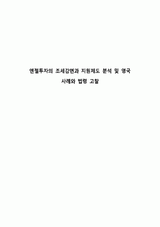 엔젤투자의 조세감면과 지원제도 분석 및 영국 사례와 법령 고찰