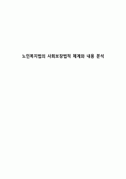노인복지법의 사회보장법적 체계와 내용 분석