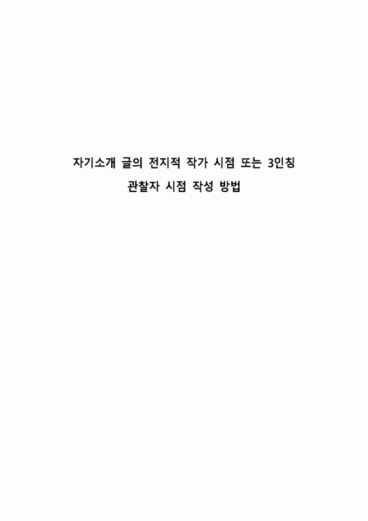 자기소개 글의 전지적 작가 시점 또는 3인칭 관찰자 시점 작성 방법