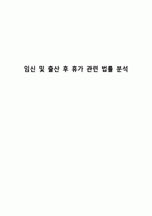 임신 및 출산 후 휴가 관련 법률 분석
