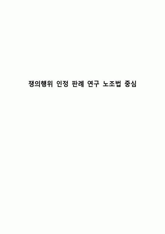 쟁의행위 인정 판례 연구 노조법 중심