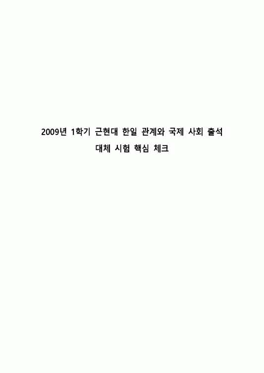 2009년 1학기 근현대 한일 관계와 국제 사회 출석 대체 시험 핵심 체크