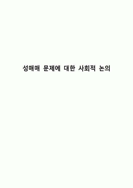 성매매 문제에 대한 사회적 논의