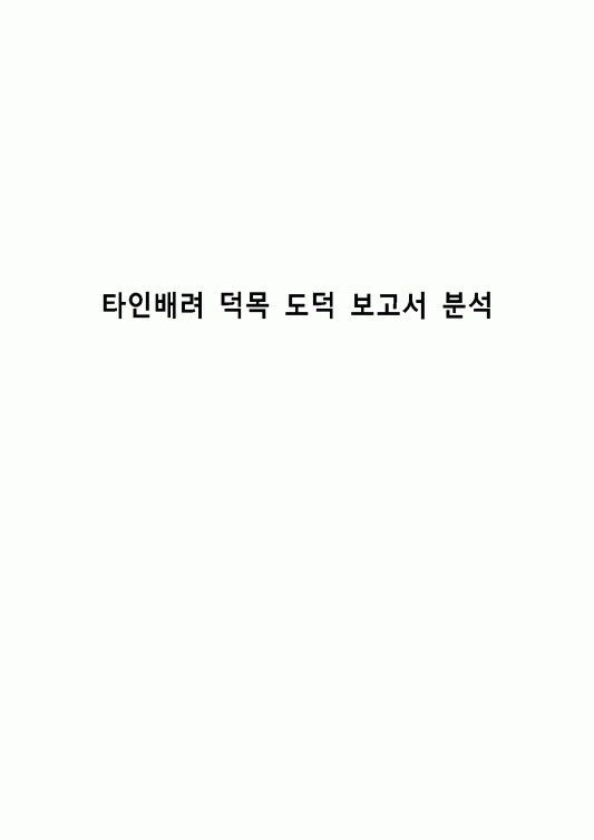 타인배려 덕목 도덕 보고서 분석