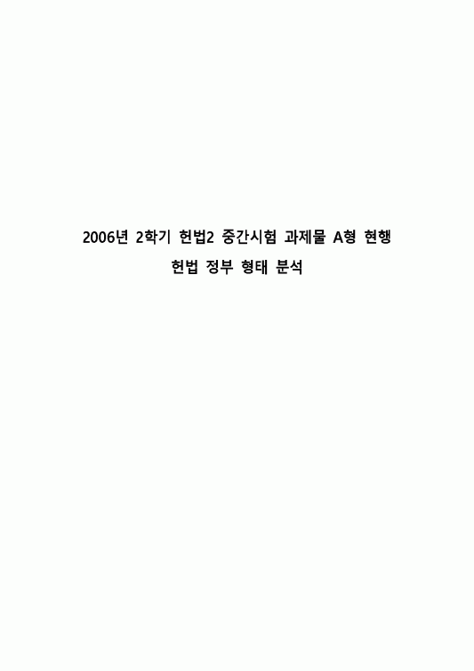 2006년 2학기 헌법2 중간시험 과제물 A형 현행 헌법 정부 형태 분석