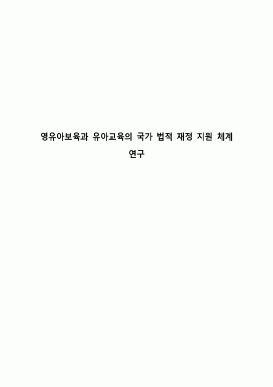 영유아보육과 유아교육의 국가 법적 재정 지원 체계 연구