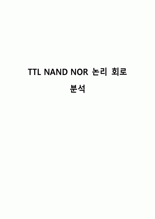 TTL NAND NOR 논리 회로 분석