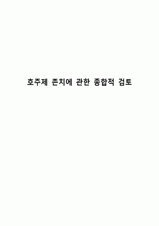 호주제 존치에 관한 종합적 검토
