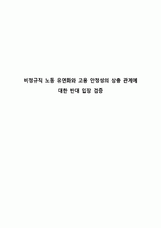 비정규직 노동 유연화와 고용 안정성의 상충 관계에 대한 반대 입장 검증