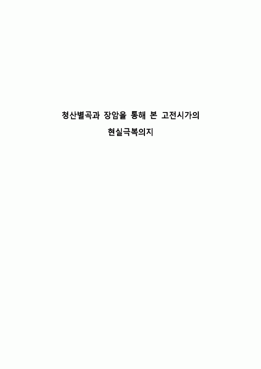 청산별곡과 장암을 통해 본 고전시가의 현실극복의지