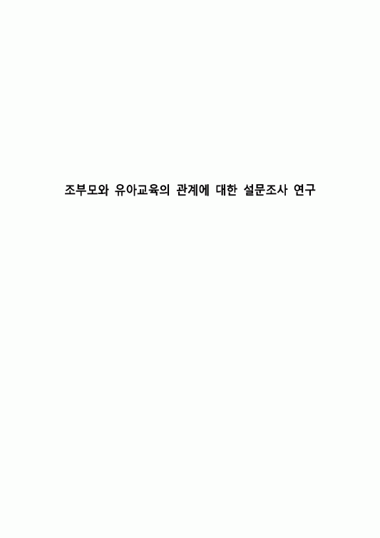 조부모와 유아교육의 관계에 대한 설문조사 연구