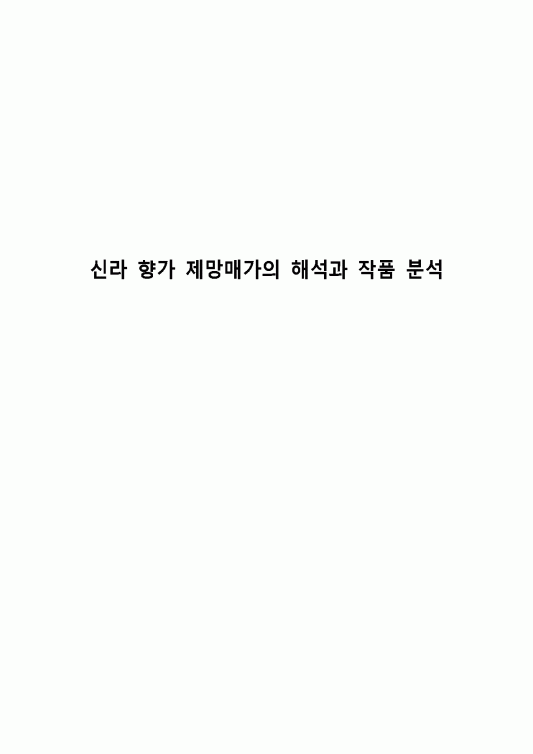신라 향가 제망매가의 해석과 작품 분석